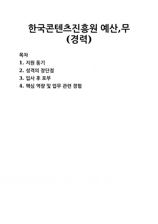 [자기소개서] 한국콘텐츠진흥원 예산,무(경력) 자기소개서 우수 예문 BEST 자소서