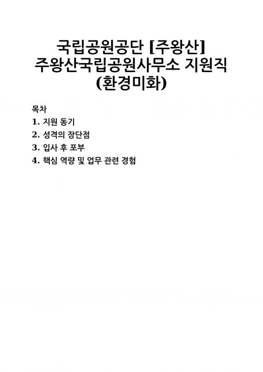 [자기소개서] 국립공원공단 [주왕산] 주왕산국립공원사무소 지원직 (환경미화)  자기소개서 우수 예문 BEST 자소서
