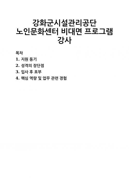 [자기소개서] 강화군시설관리공단 노인문화센터 비대면 프로그램 강사  자기소개서 우수 예문 BEST 자소서