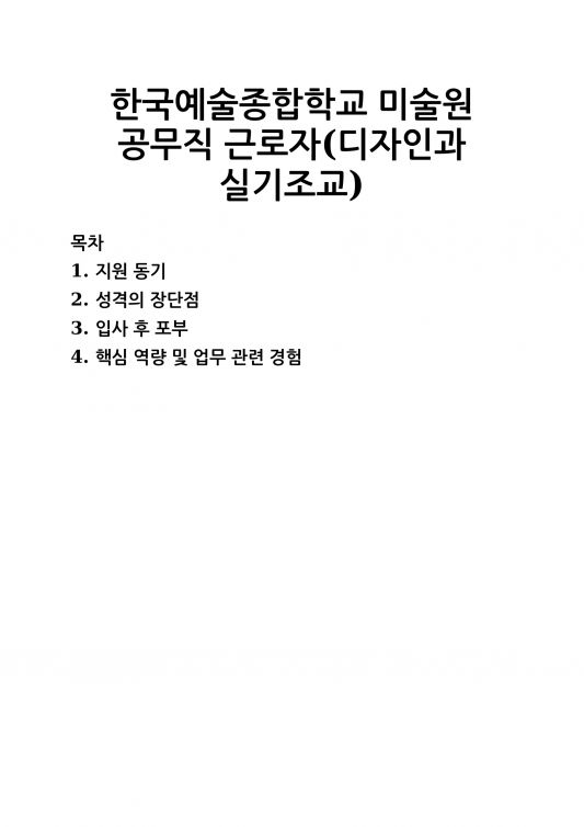 [자기소개서] 한국예술종합학교 미술원 공무직 근로자(디자인과 실기조교)  자기소개서 우수 예문 BEST 자소서