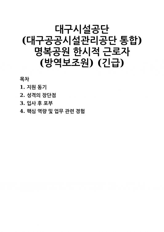 [자기소개서] 대구시설공단(대구공공시설관리공단 통합) 명복공원 한시적 근로자(방역보조원) (긴급) 자기소개서 우수 예문 BEST 자소서