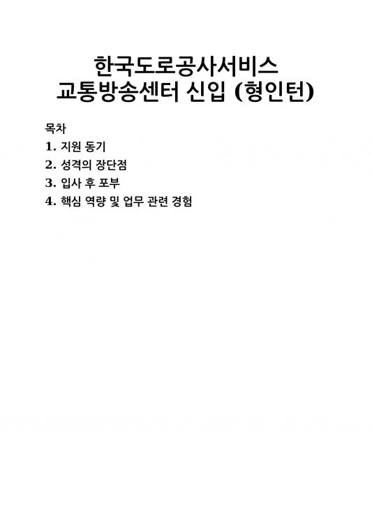 [자기소개서] 한국도로공사서비스 교통방송센터 신입 (형인턴) 자기소개서 우수 예문 BEST 자소서