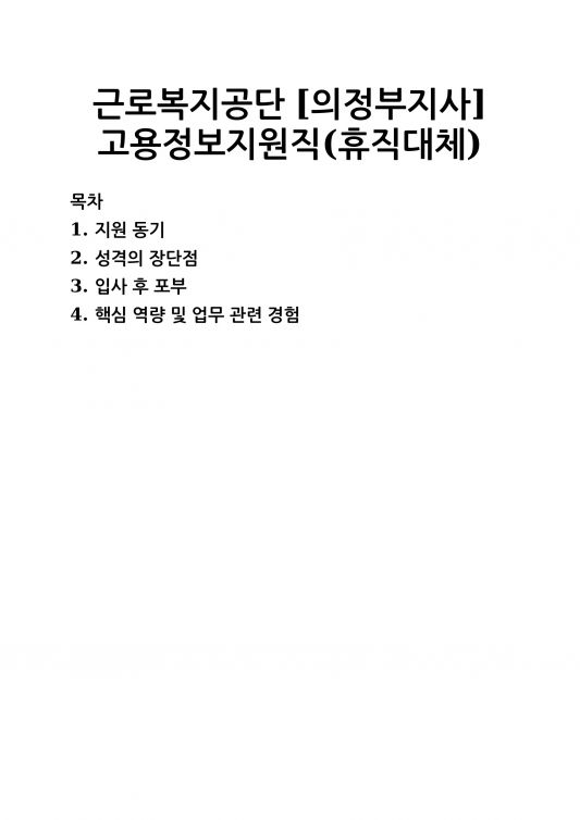 [자기소개서] 근로복지공단 [의정부지사] 고용정보지원직(휴직대체)  자기소개서 우수 예문 BEST 자소서