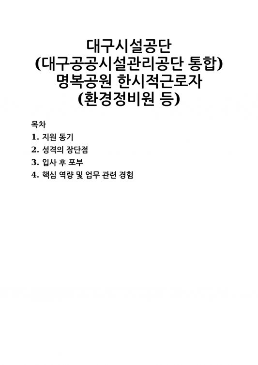 [자기소개서] 대구시설공단(대구공공시설관리공단 통합) 명복공원 한시적근로자(환경정비원 등) 자기소개서 우수 예문 BEST 자소서