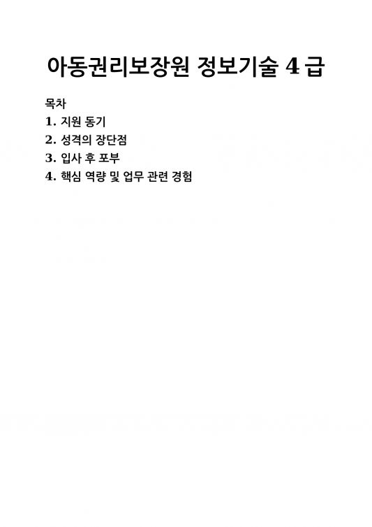 [자기소개서] 아동권리보장원 정보기술 4급 자기소개서 우수 예문 BEST 자소서