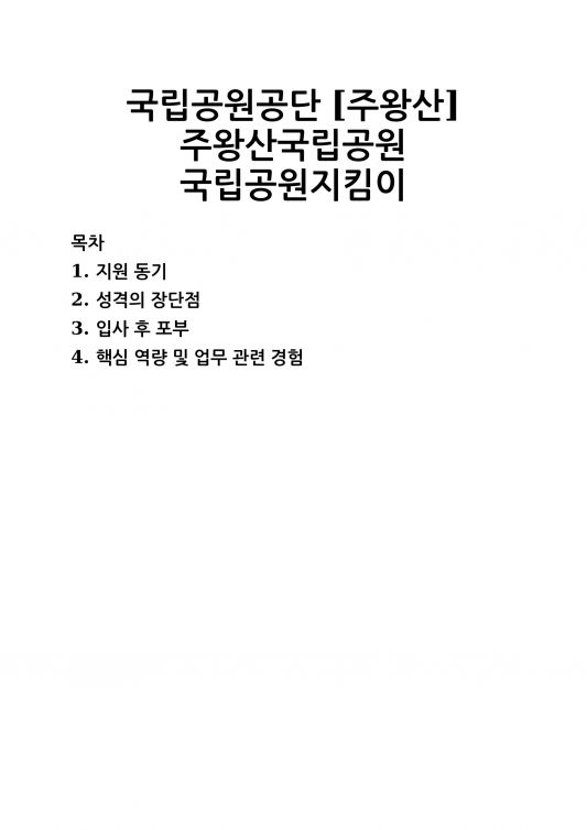 [자기소개서] 국립공원공단 [주왕산]주왕산국립공원 국립공원지킴이  자기소개서 우수 예문 BEST 자소서
