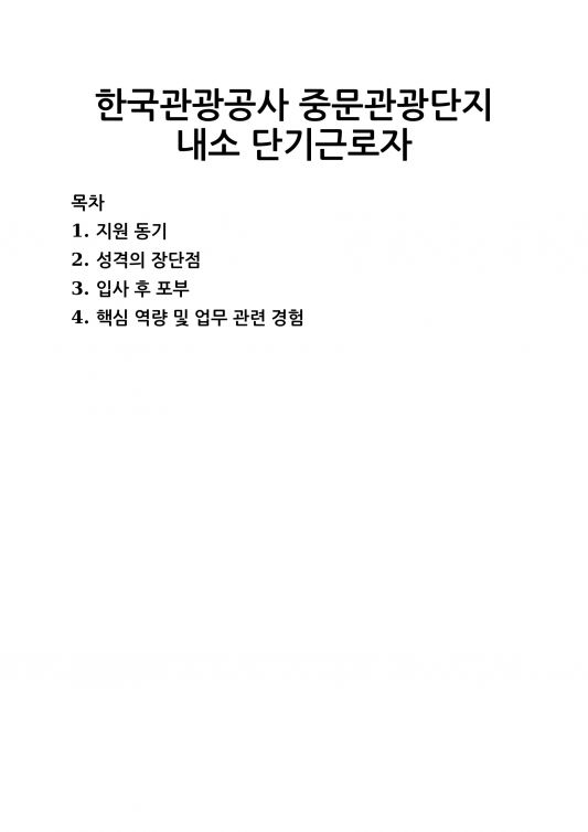 [자기소개서] 한국관광공사 중문관광단지 내소 단기근로자 자기소개서 우수 예문 BEST 자소서