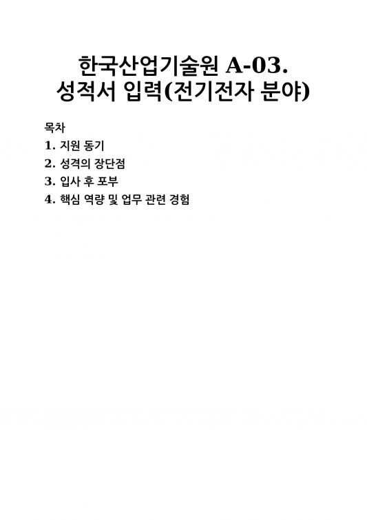 [자기소개서] 한국산업기술원 A-03. 성적서 입력(전기전자 분야) 자기소개서 우수 예문 BEST 자소서