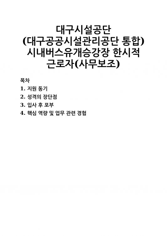 [자기소개서] 대구시설공단(대구공공시설관리공단 통합) 시내버스유개승강장 한시적 근로자(사무보조) 자기소개서 우수 예문 BEST 자소서
