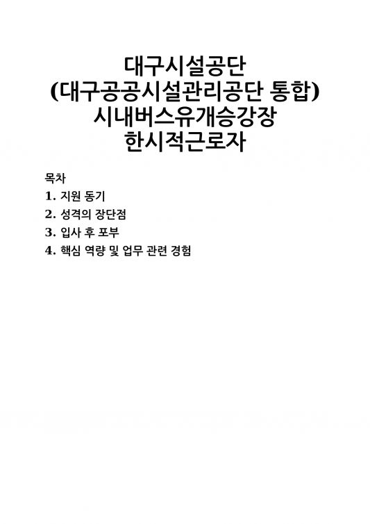 [자기소개서] 대구시설공단(대구공공시설관리공단 통합) 시내버스유개승강장 한시적근로자 자기소개서 우수 예문 BEST 자소서