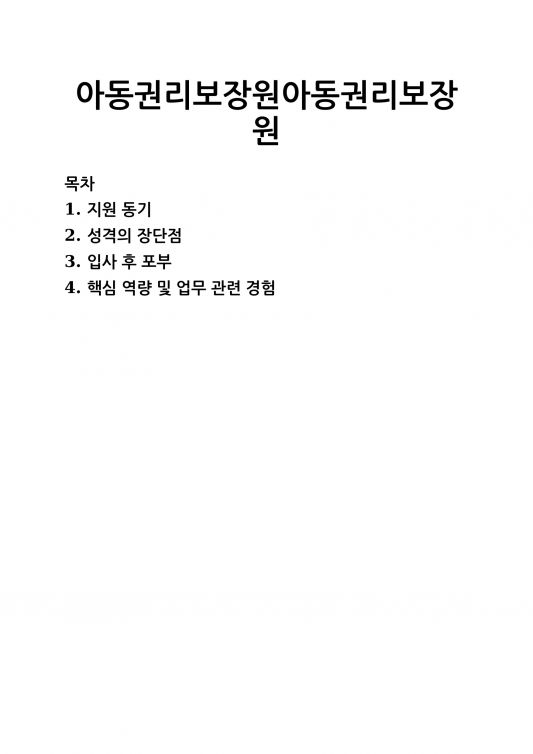 [자기소개서] 아동권리보장원아동권리보장원  자기소개서 우수 예문 BEST 자소서