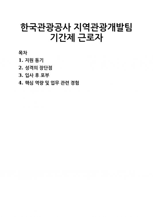 [자기소개서] 한국관광공사 지역관광개발팀 기간제 근로자 자기소개서 우수 예문 BEST 자소서
