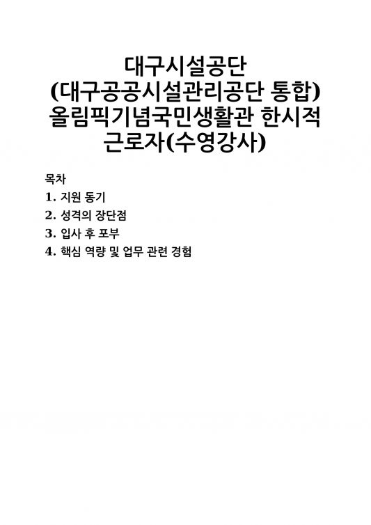 [자기소개서] 대구시설공단(대구공공시설관리공단 통합) 올림픽기념국민생활관 한시적 근로자(수영강사) 자기소개서 우수 예문 BEST 자소서