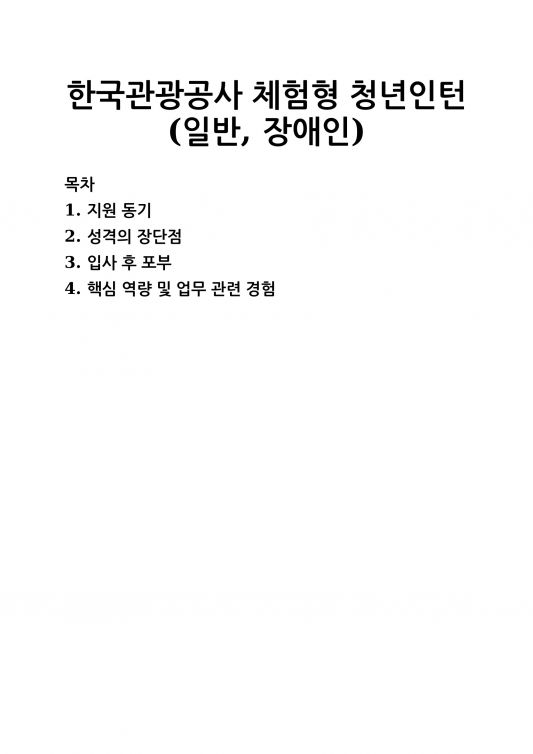[자기소개서] 한국관광공사 체험형 청년인턴(일반, 장애인)  자기소개서 우수 예문 BEST 자소서