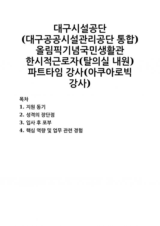 [자기소개서] 대구시설공단(대구공공시설관리공단 통합) 올림픽기념국민생활관 한시적근로자(탈의실 내원) 파트타임 강사(아쿠아로빅 강사) 자기소개서 우수 예문 BEST 자소서