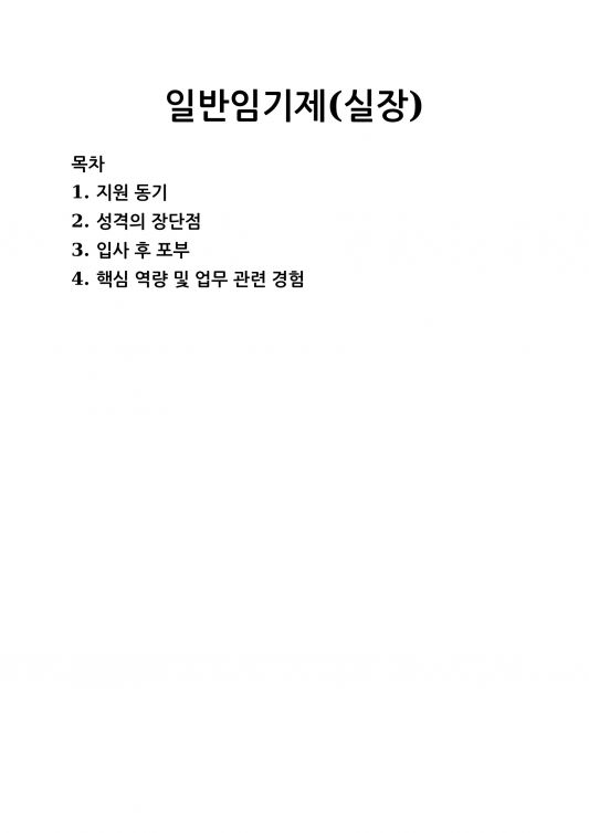[자기소개서] 일반임기제(실장) 자기소개서 우수 예문 BEST 자소서