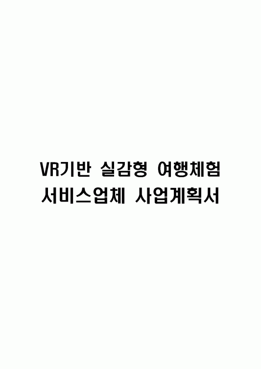 [사업계획서] VR 기반 실감형 여행 체험 서비스업체 사업계획서