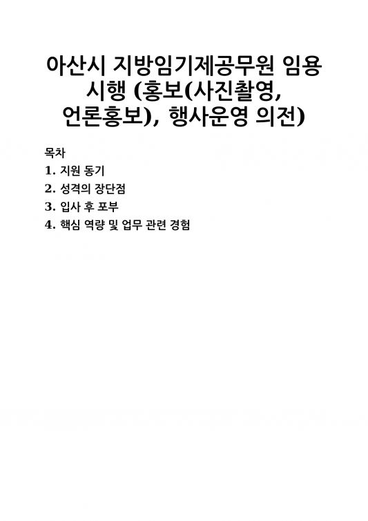 [자기소개서] 아산시 지방임기제공무원 임용 시행 (홍보(사진촬영, 언론홍보), 행사운영 의전) 자기소개서 우수 예문 BEST 자소서
