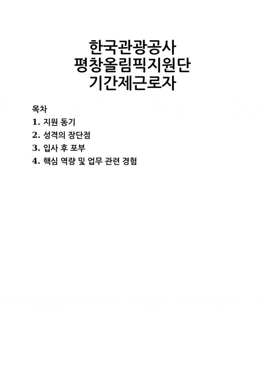 [자기소개서] 한국관광공사 평창올림픽지원단 기간제근로자  자기소개서 우수 예문 BEST 자소서