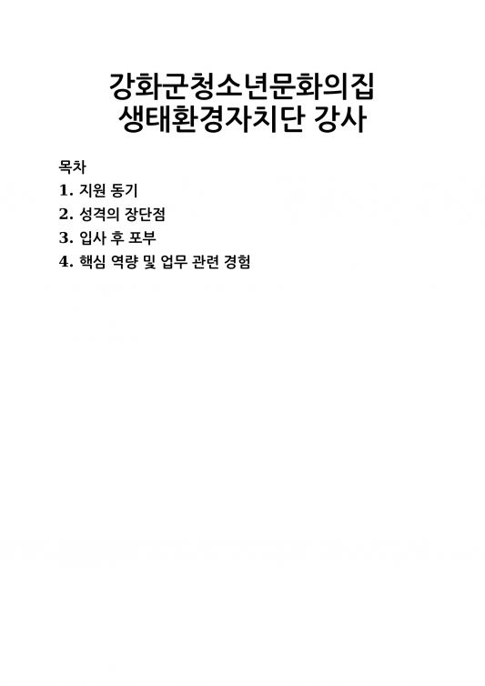 [자기소개서] 강화군청소년문화의집 생태환경자치단 강사 자기소개서 우수 예문 BEST 자소서