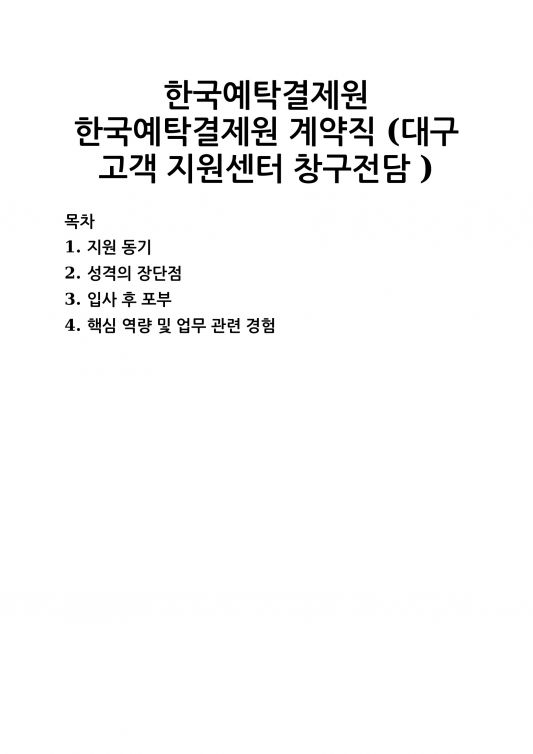[자기소개서] 한국예탁결제원 한국예탁결제원 계약직 (대구 고객 지원센터 창구전담 )  자기소개서 우수 예문 BEST 자소서