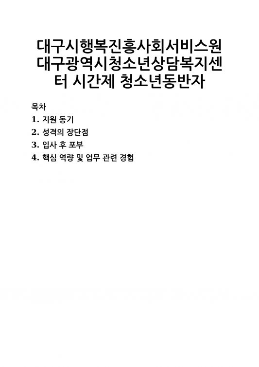 [자기소개서] 대구시행복진흥사회서비스원 대구광역시청소년상담복지센터 시간제 청소년동반자 자기소개서 우수 예문 BEST 자소서