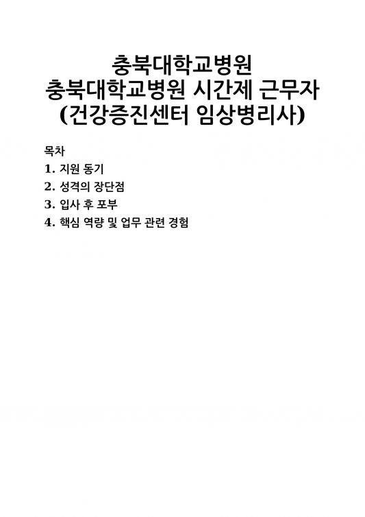 [자기소개서] 충북대학교병원 충북대학교병원 시간제 근무자(건강증진센터 임상병리사)  자기소개서 우수 예문 BEST 자소서
