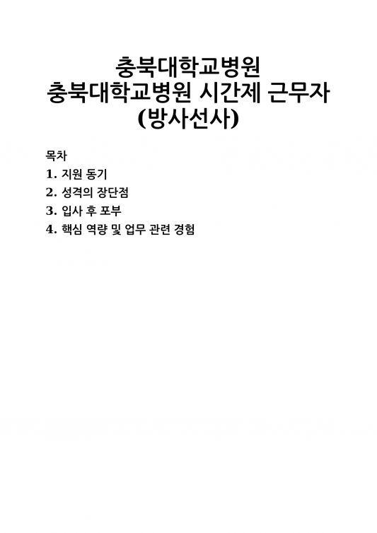 [자기소개서] 충북대학교병원 충북대학교병원 시간제 근무자(방사선사)  자기소개서 우수 예문 BEST 자소서