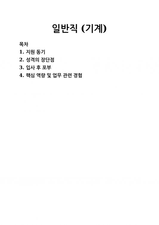 [자기소개서] 일반직 (기계) 자기소개서 우수 예문 BEST 자소서