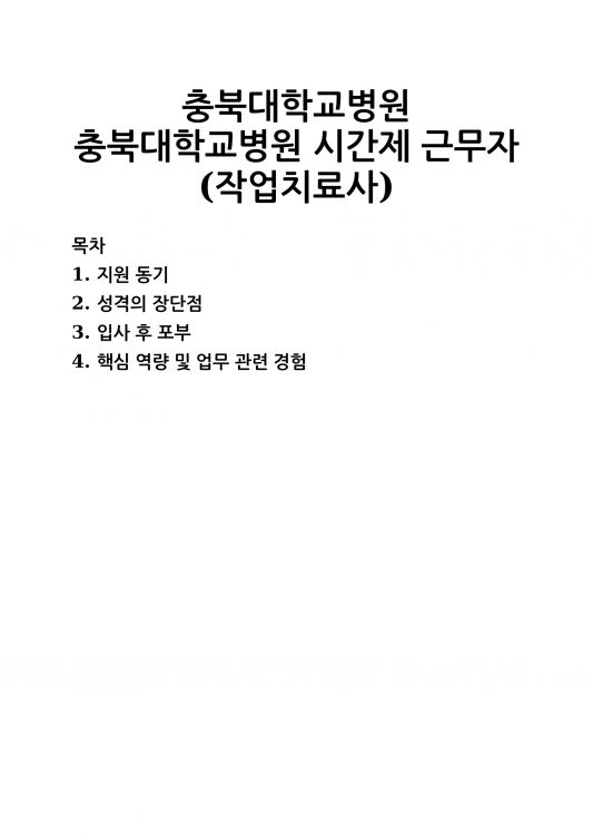[자기소개서] 충북대학교병원 충북대학교병원 시간제 근무자(작업치료사)  자기소개서 우수 예문 BEST 자소서