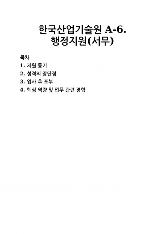 [자기소개서] 한국산업기술원 A-6. 행정지원(서무) 자기소개서 우수 예문 BEST 자소서