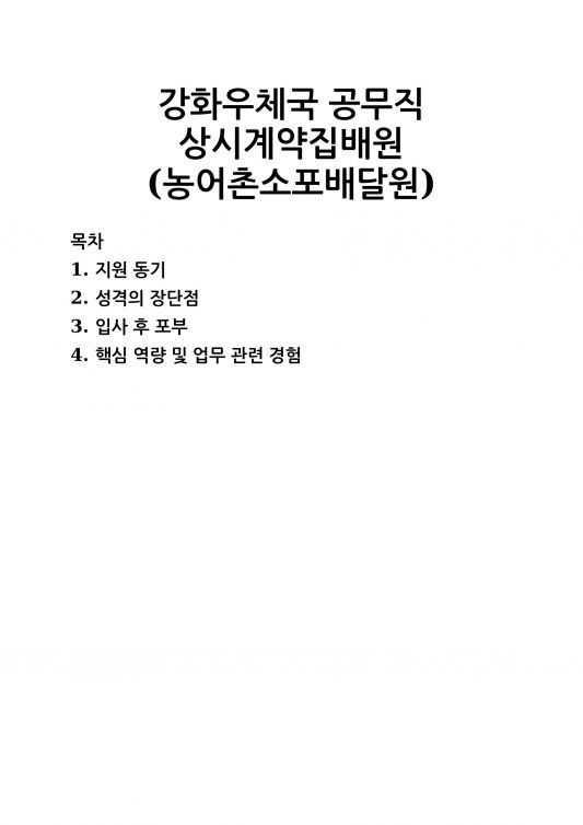 [자기소개서] 강화우체국 공무직 상시계약집배원(농어촌소포배달원) 자기소개서 우수 예문 BEST 자소서