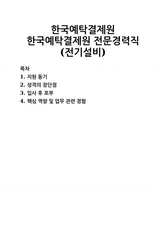 [자기소개서] 한국예탁결제원 한국예탁결제원 전문경력직(전기설비)  자기소개서 우수 예문 BEST 자소서