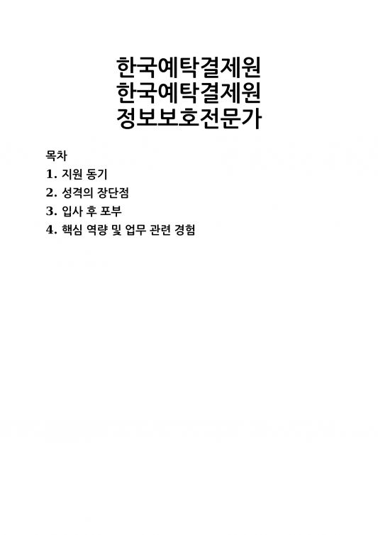 [자기소개서] 한국예탁결제원 한국예탁결제원 정보보호전문가  자기소개서 우수 예문 BEST 자소서