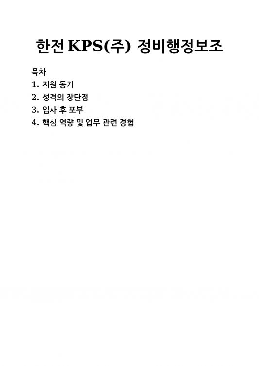 [자기소개서] 한전KPS(주) 정비행정보조 자기소개서 우수 예문 BEST 자소서