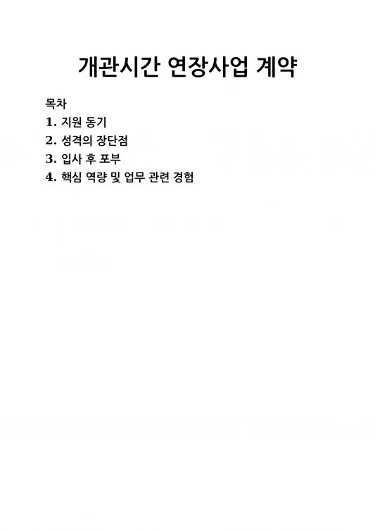 [자기소개서] 개관시간 연장사업 계약  자기소개서 우수 예문 BEST 자소서