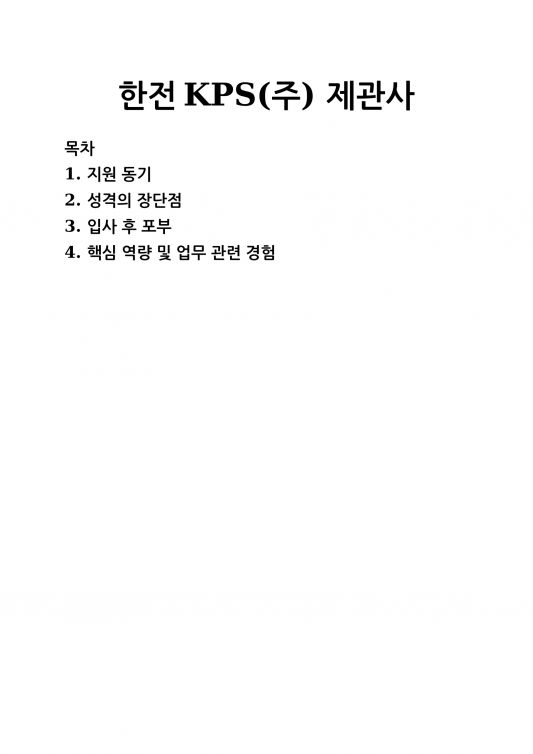 [자기소개서] 한전KPS(주) 제관사 자기소개서 우수 예문 BEST 자소서