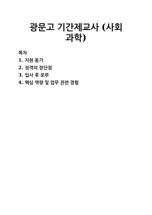 [자기소개서] 광문고 기간제교사 (사회 과학) 자기소개서 우수 예문 BEST 자소서