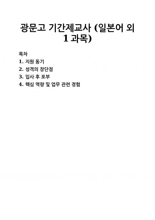 [자기소개서] 광문고 기간제교사 (일본어 외 1과목) 자기소개서 우수 예문 BEST 자소서