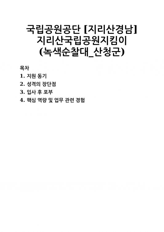[자기소개서] 국립공원공단 [지리산경남] 지리산국립공원지킴이(녹색순찰대_산청군)  자기소개서 우수 예문 BEST 자소서