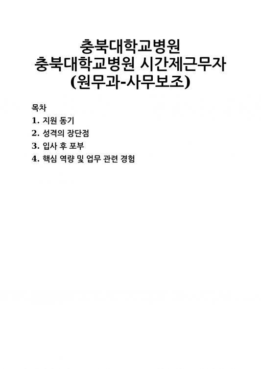 [자기소개서] 충북대학교병원 충북대학교병원 시간제근무자(원무과-사무보조)  자기소개서 우수 예문 BEST 자소서