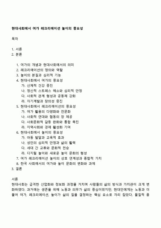 현대사회에서 여가 레크리에이션 놀이의 중요성