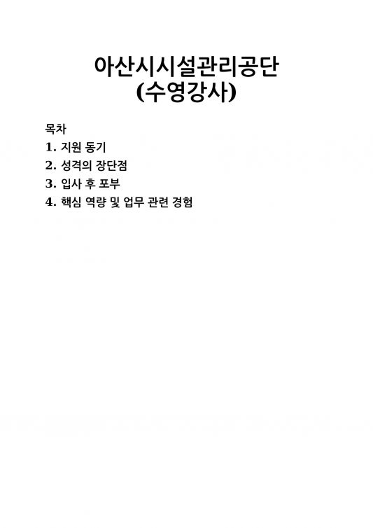 [자기소개서] 아산시시설관리공단 (수영강사)  자기소개서 우수 예문 BEST 자소서