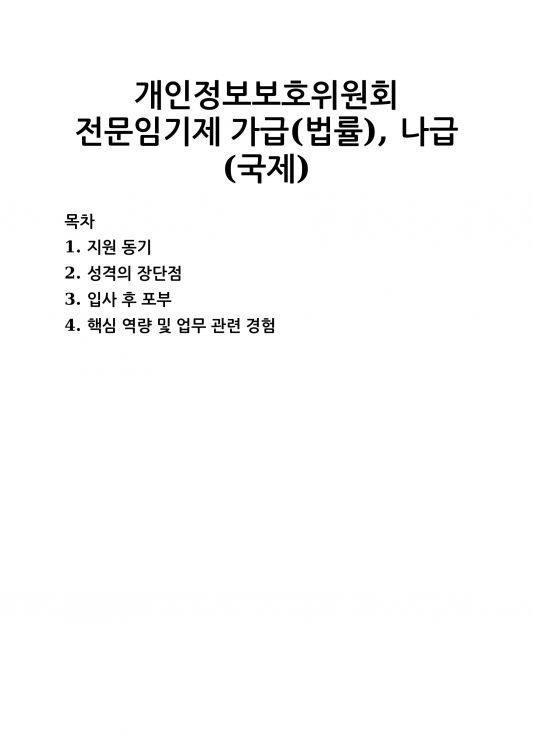 [자기소개서] 개인정보보호위원회 전문임기제 가급(법률), 나급(국제)  자기소개서 우수 예문 BEST 자소서
