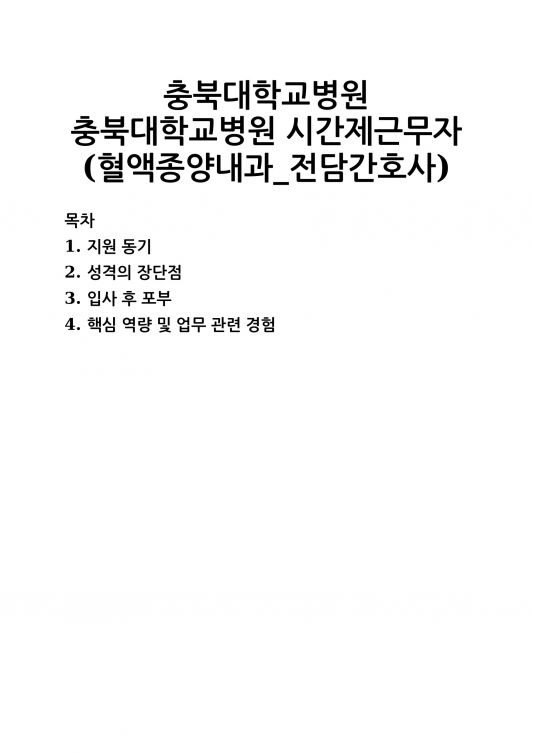 [자기소개서] 충북대학교병원 충북대학교병원 시간제근무자(혈액종양내과_전담간호사)  자기소개서 우수 예문 BEST 자소서