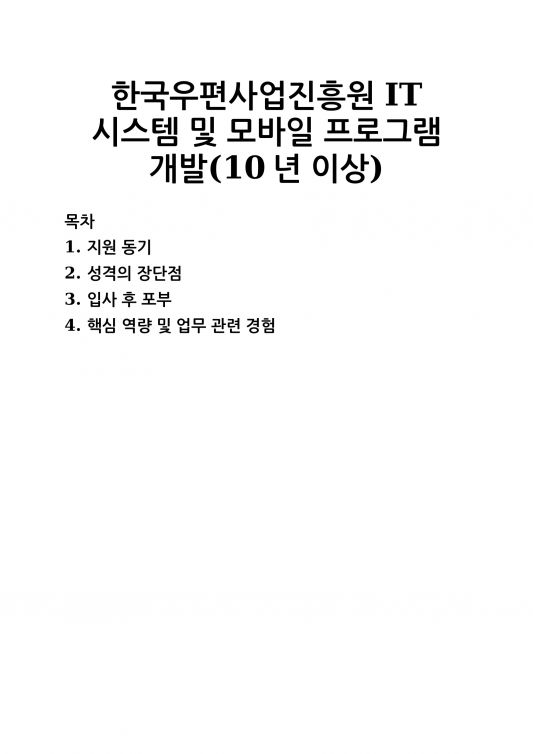 [자기소개서] 한국우편사업진흥원 IT시스템 및 모바일 프로그램 개발(10년 이상) 자기소개서 우수 예문 BEST 자소서