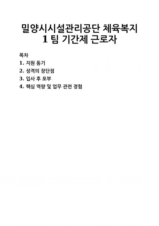[자기소개서] 밀양시시설관리공단 체육복지1팀 기간제 근로자 자기소개서 우수 예문 BEST 자소서