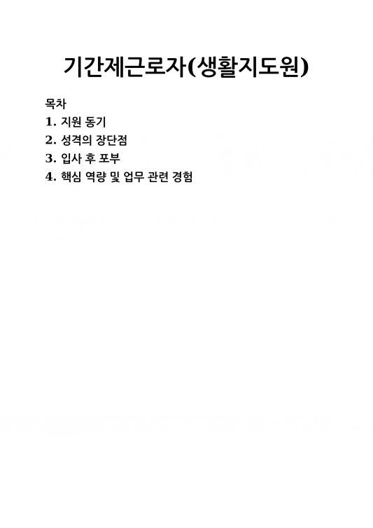 [자기소개서] 기간제근로자(생활지도원) 자기소개서 우수 예문 BEST 자소서