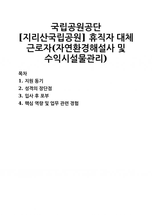 [자기소개서] 국립공원공단 [지리산국립공원] 휴직자 대체 근로자(자연환경해설사 및 수익시설물관리) 자기소개서 우수 예문 BEST 자소서