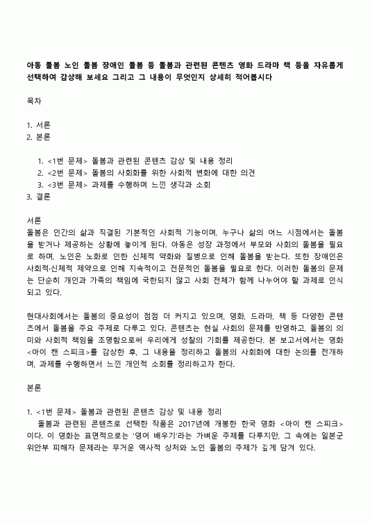 아동 돌봄 노인 돌봄 장애인 돌봄 등 돌봄과 관련된 콘텐츠 영화 드라마 책 등을 자유롭게 선택하여 감상해 보세요